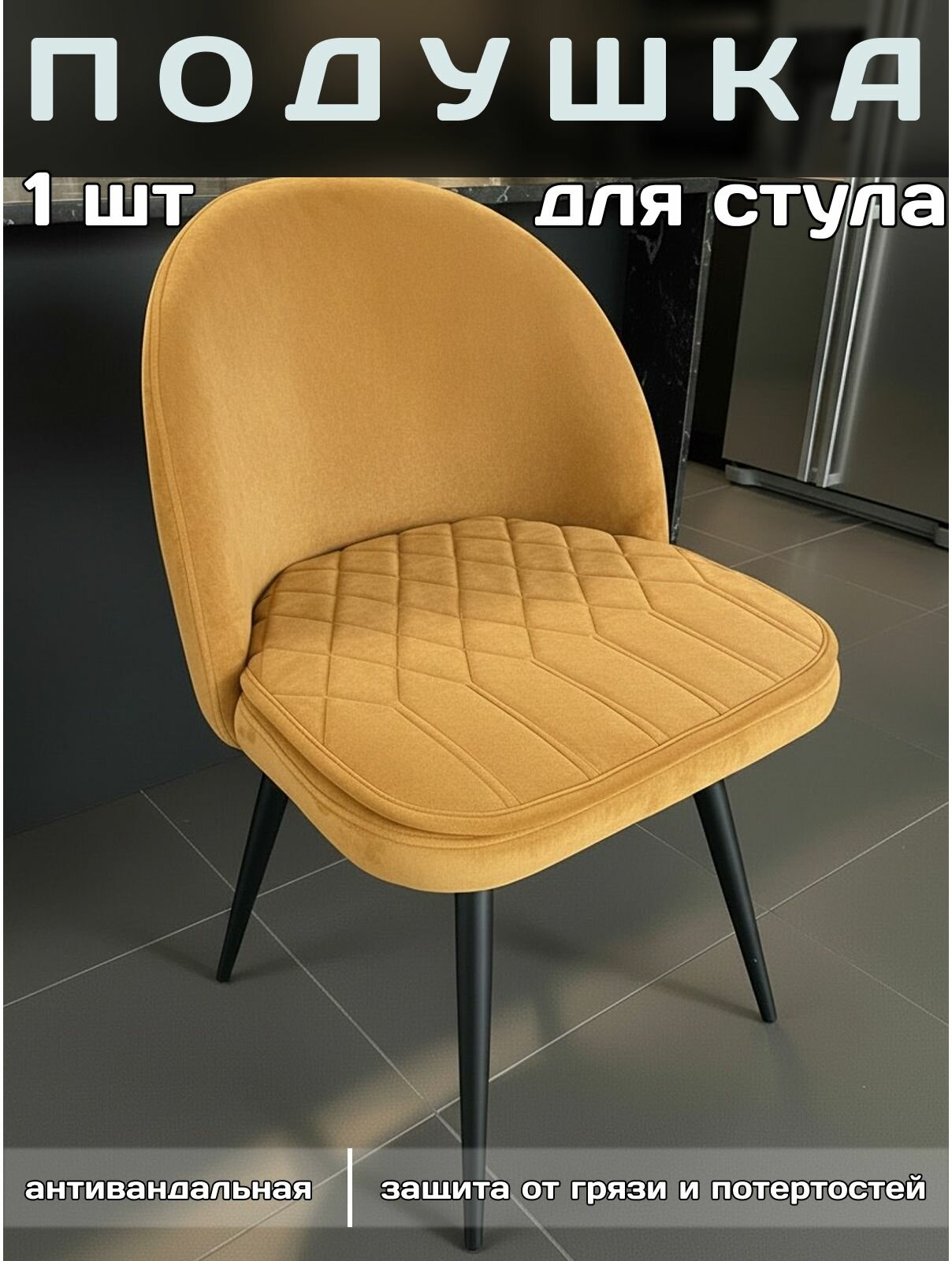 Накидка на стул для кухни 47*50 см, подушка на стул мягкая, горчичная