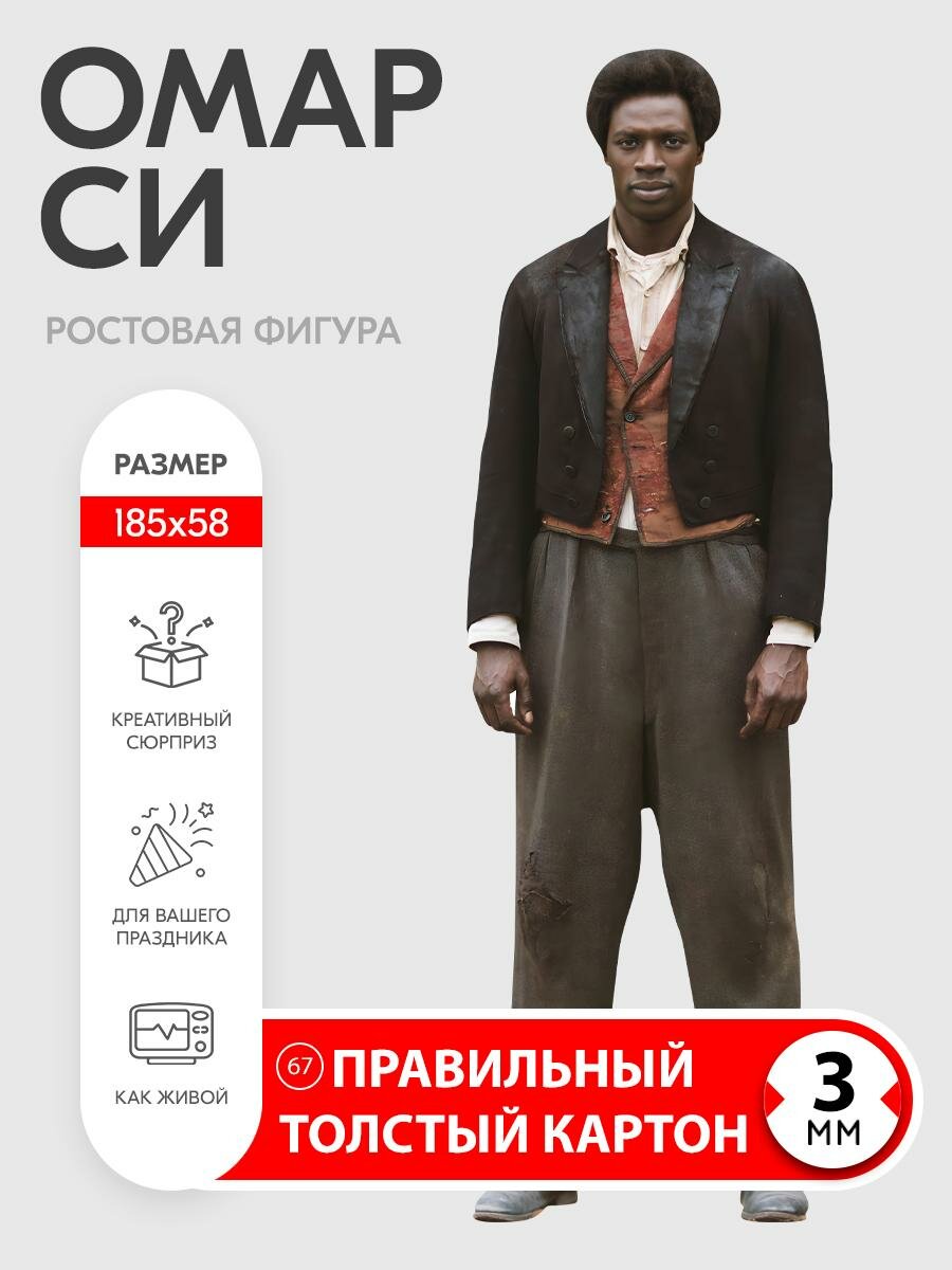 Аксессуар для фотосессий, самое это, Шоколад (Омар Си), ростовая фигура