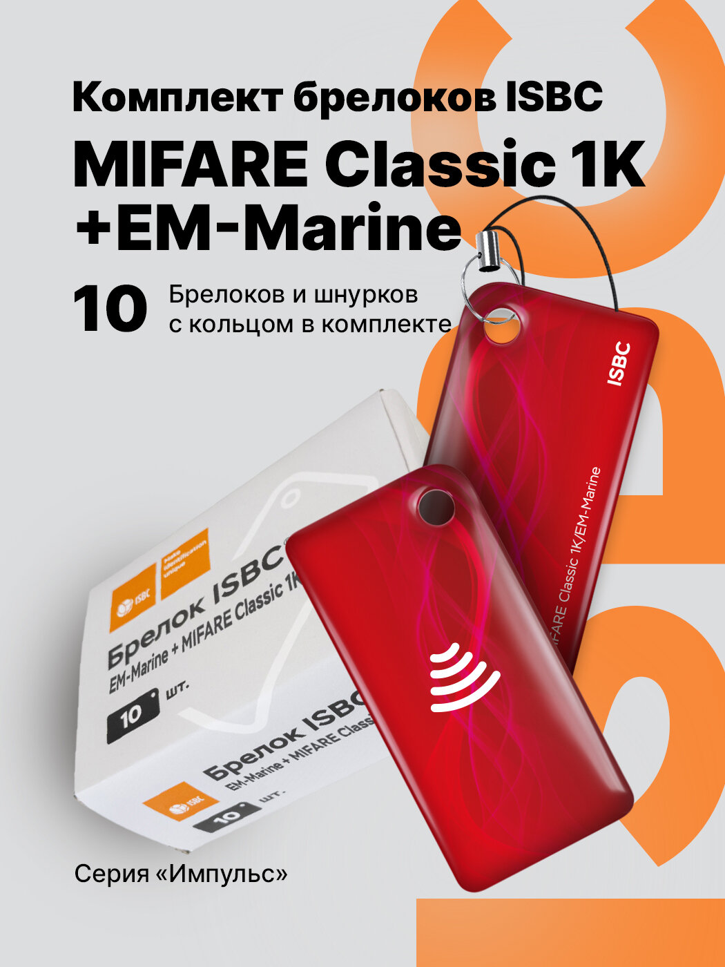 Брелок ISBC EM-Marine + MIFARE Classic 1K «Импульс; Красный», 10 шт, арт. 121-53221