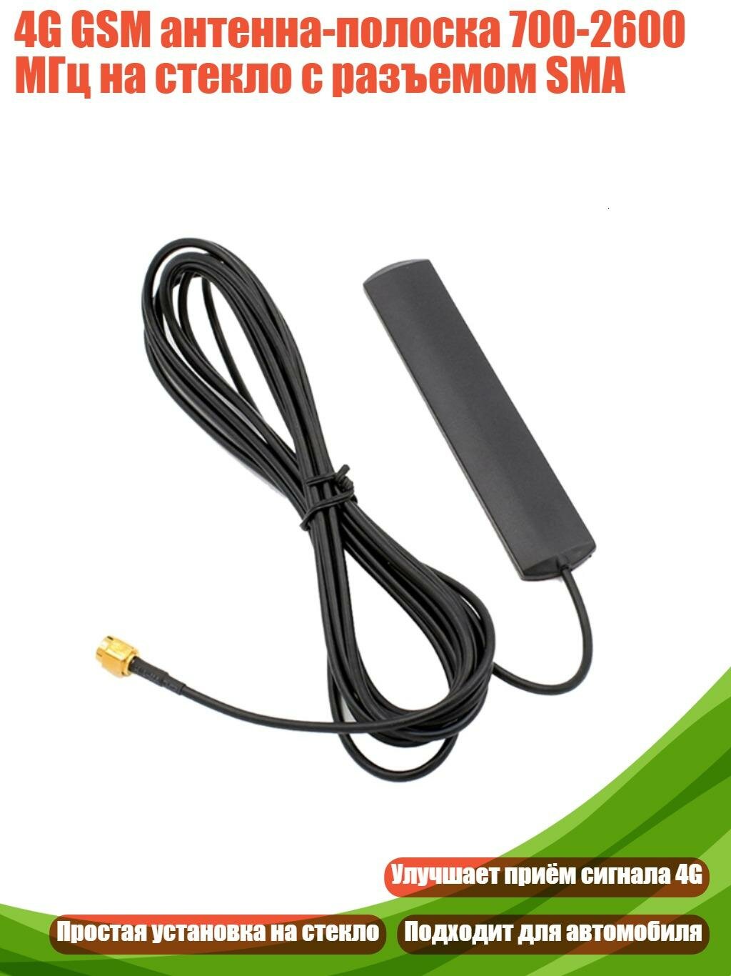 4G GSM антенна-полоска 700-2600 МГц на стекло с разъемом SMA