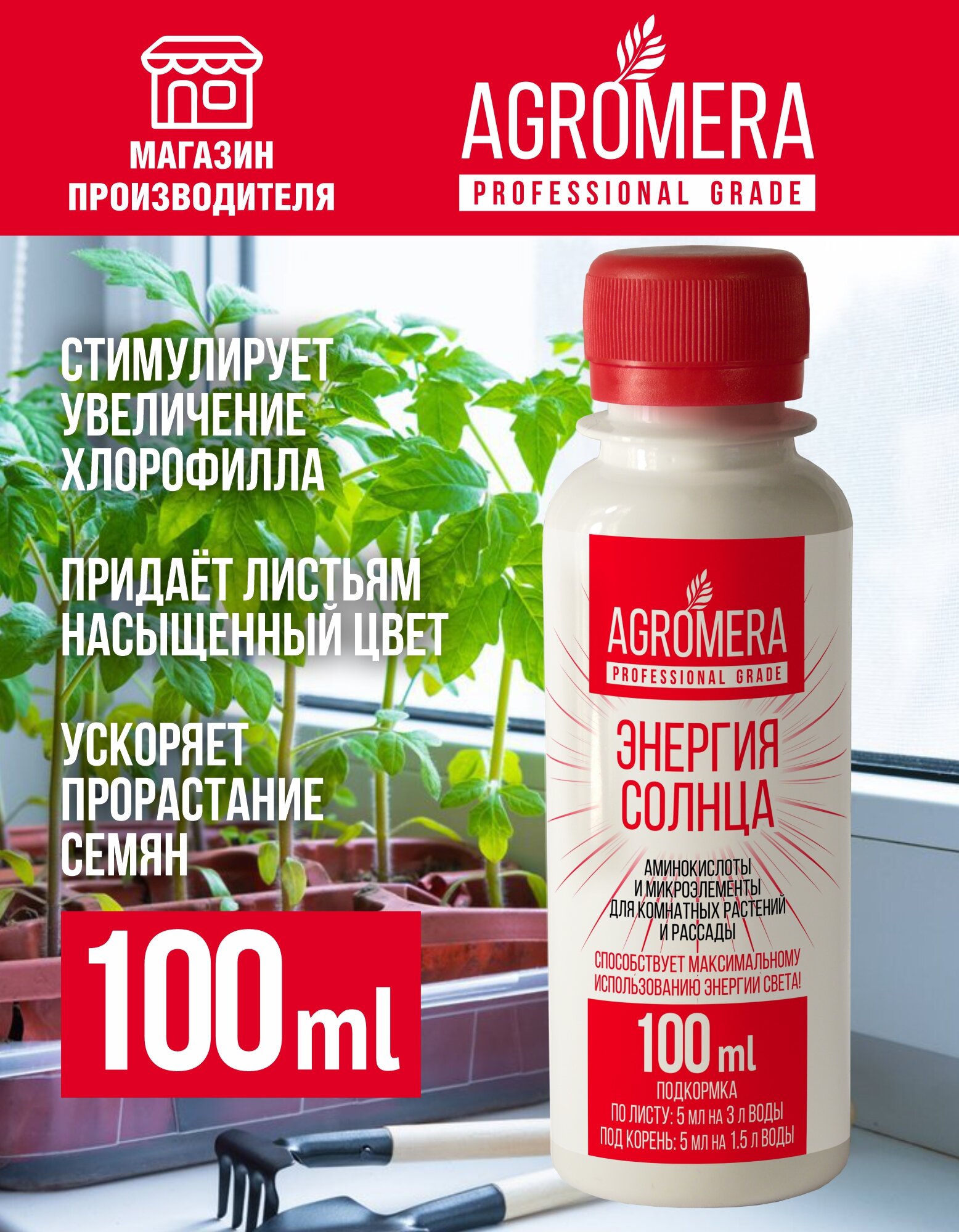 Удобрение «AGROMERA» - Энергия Солнца для комнатных растений и рассады 100мл