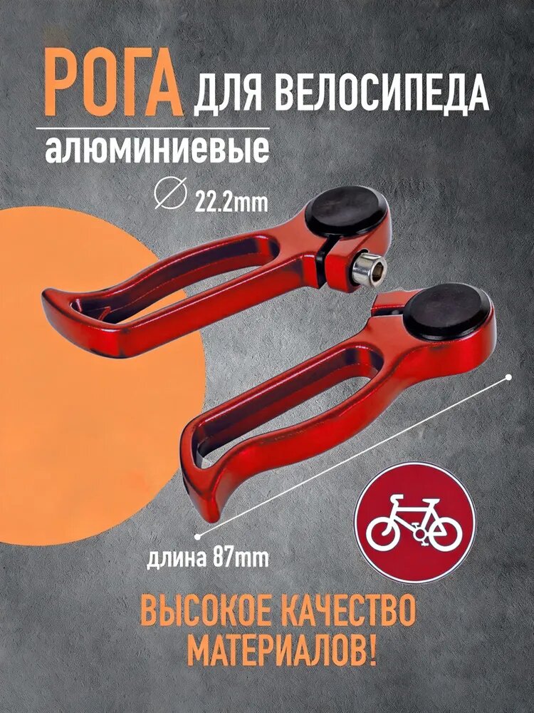 Рога на руль велосипеда 22,2 мм, алюминий, Красный, 1 пара.