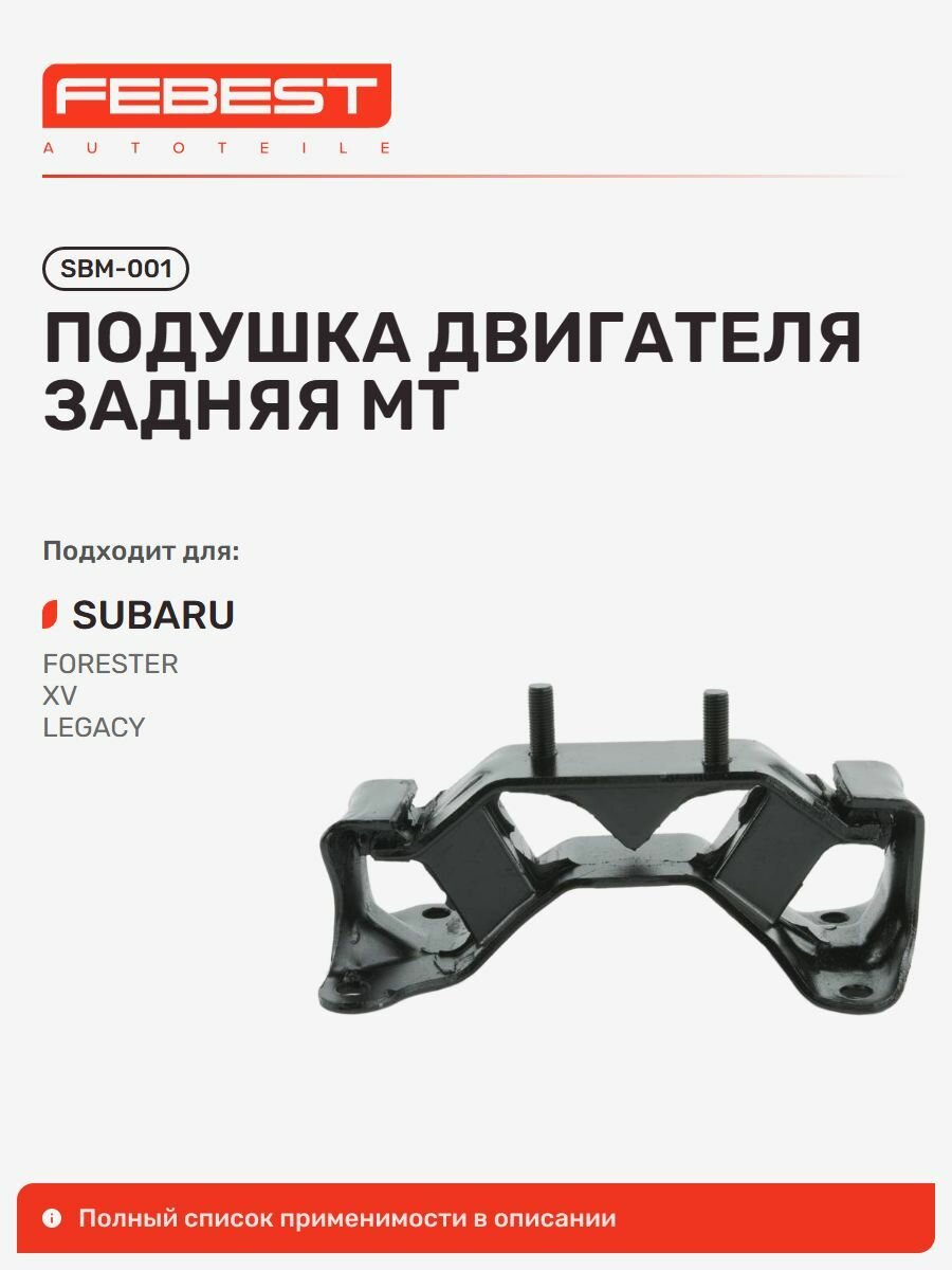 Подушка двигателя задний Subaru Субару Forester Форестер, Legacy Легаси, Impreza Импреза SBM-001, Febest SBM001