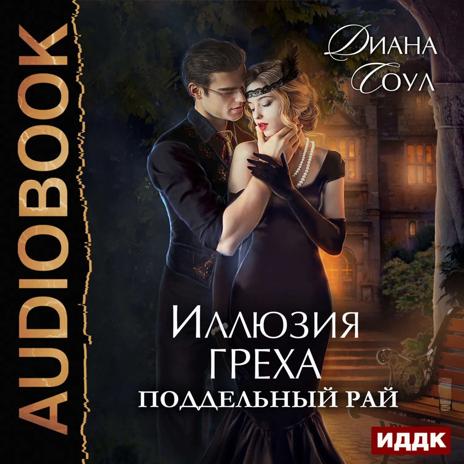 Иллюзия греха. Поддельный Рай [Аудиокнига]