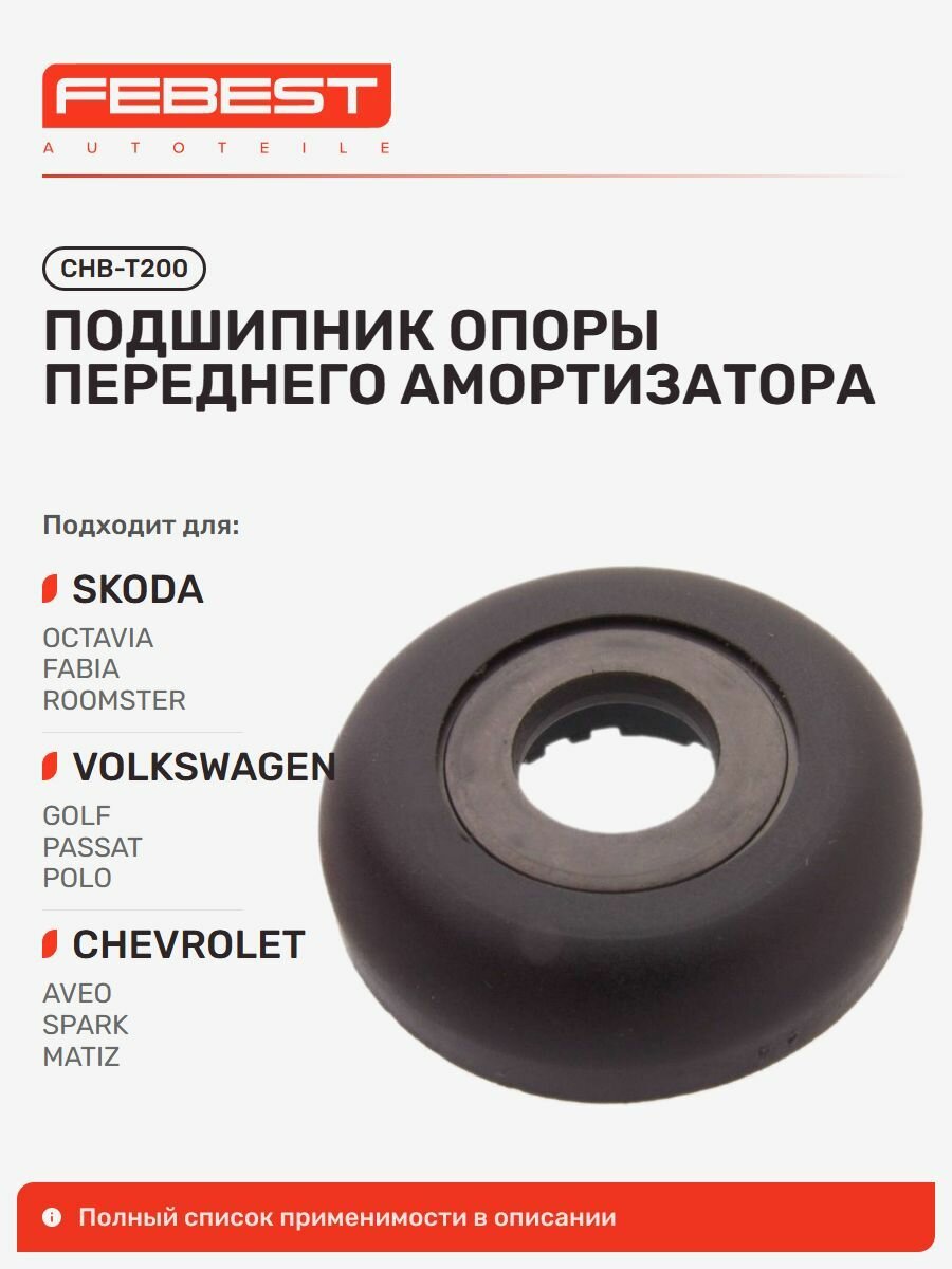 Подшипник опоры передние Chevrolet Шевроле AVEO Авео, Volkswagen Фольксваген GOLF Гольф, Passat 4MOTION Пассат, FORD Форд Galaxy, Volkswagen FOX, SEAT Сеат Toledo CHB-T200 FEBEST