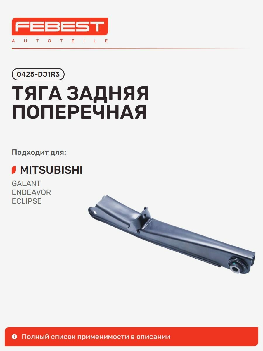 Тяга задний Mitsubishi Митсубиси Galant Галант, Endeavor, Eclipse, Eclipse Spyder 0425-DJ1R3, Febest 0425DJ1R3