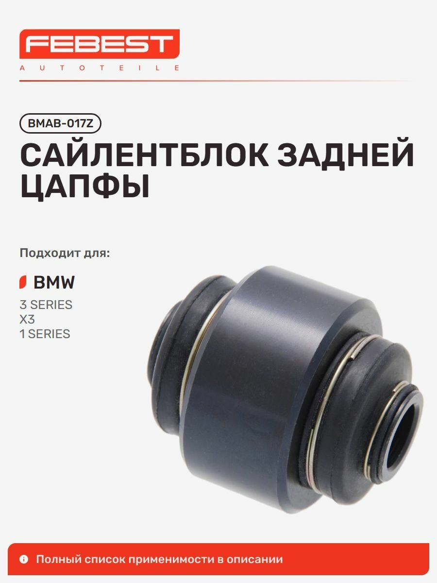 Сайлентблок BMW БМВ 3, X3, 3 G20, 3 G20 LCI BMAB-017Z FEBEST
