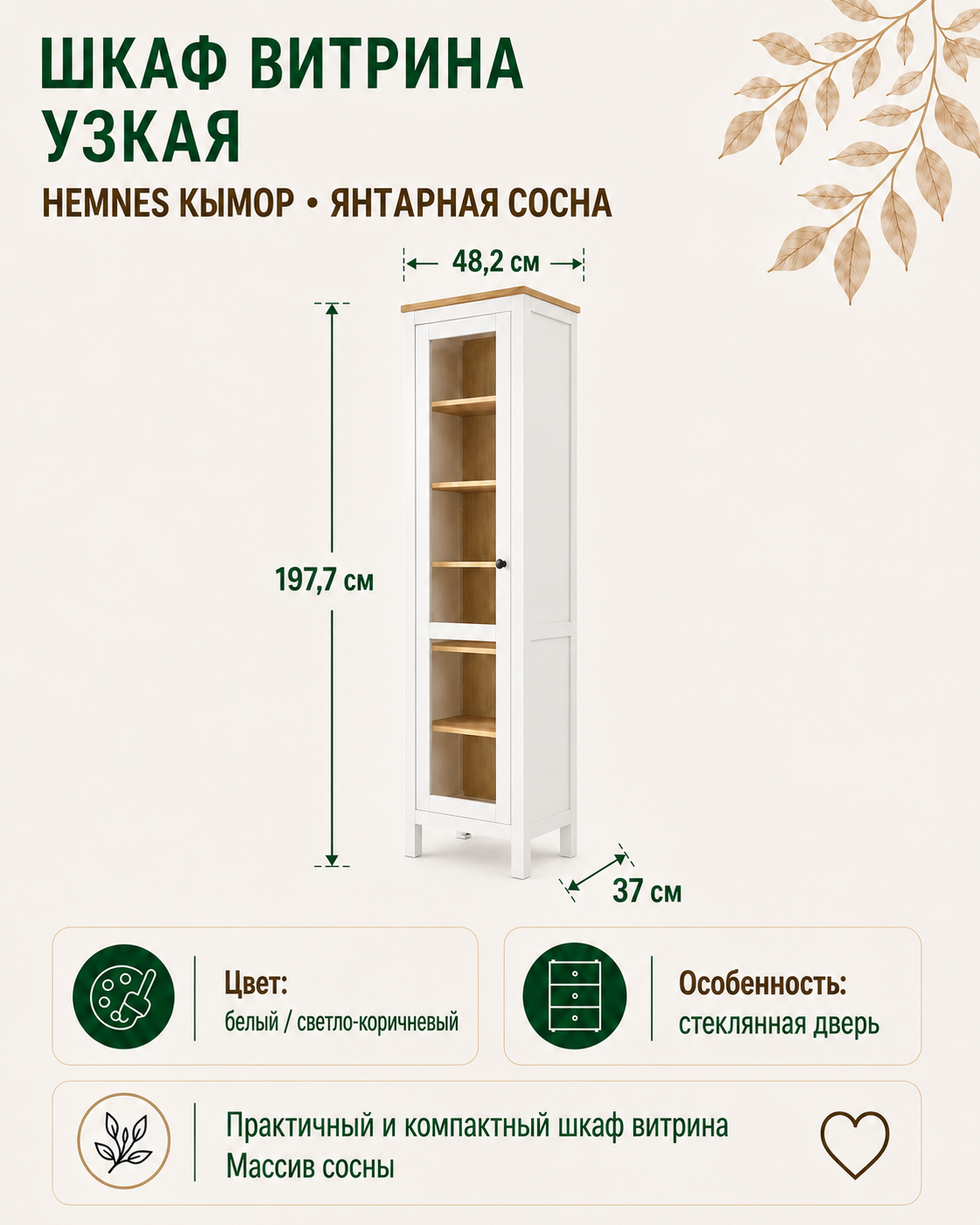 Шкаф витрина узкая HEMNES Кымор дверь ст/ст, массив сосны, цвет белый/светло-коричневый, (икеа)