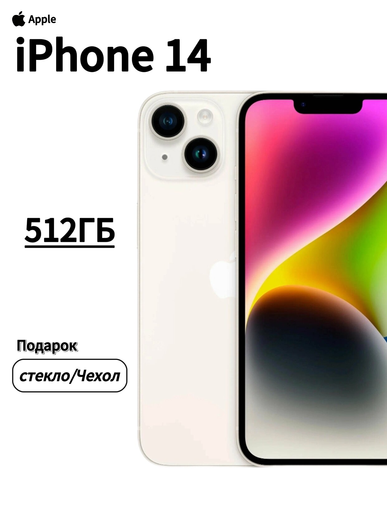 Новый, официальная лицензия Смартфон Apple iPhone 14 512ГБ, сияющая звезда (white), Поддерживаю русский язык.