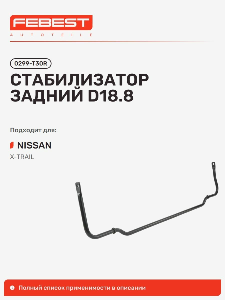 Стабилизатор задний Nissan Ниссан X-Trail Икс-Трейл 0299-T30R