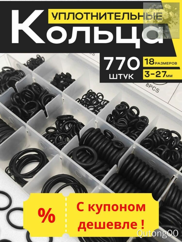 Кольца уплотнительные Qutong00, 770 шт, 18 размеров 3-27мм, для автозапчастей и бытовой сантехники, уплотнительные кольца