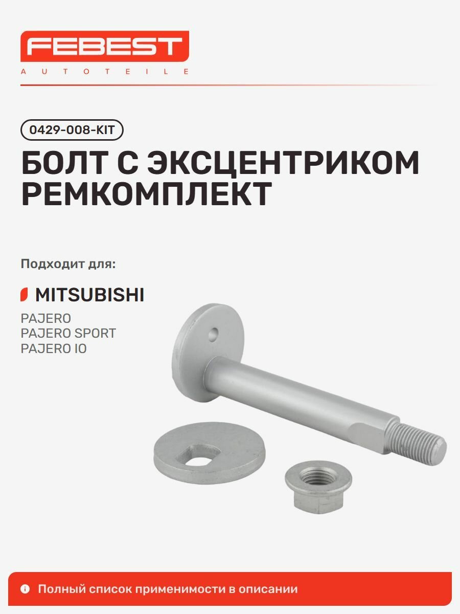 Болт с эксцентриком ремкомплект Mitsubishi Митсубиси Pajero Паджеро, Pajero Montero, Montero Sport, Lancer Лансер, COLT Lancer Кольт, Montero 0429-008-KIT, Febest 0429008KIT