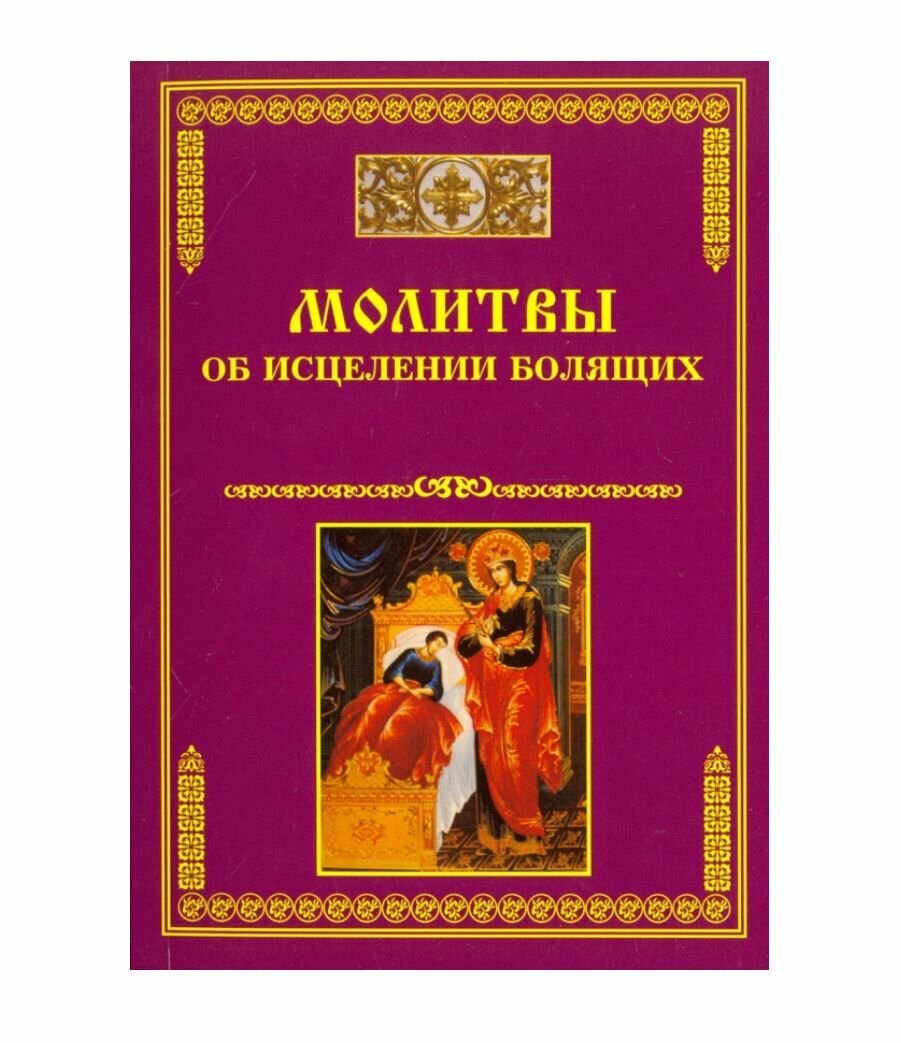 Молитвы об исцелении болящих