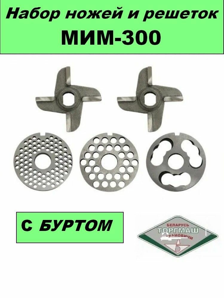 МИМ 300 ножи . Набор ножей и решеток МИМ-300 с буртом