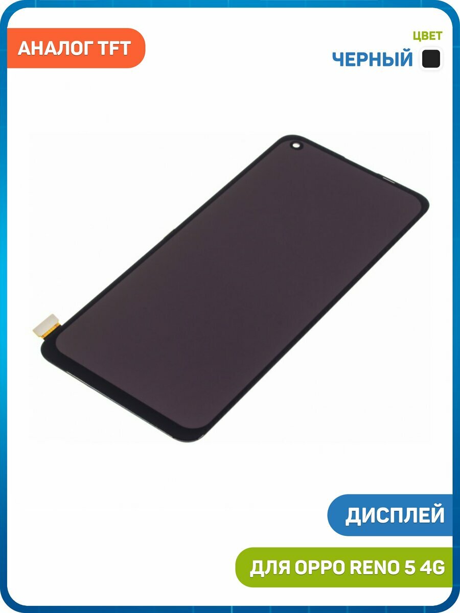Дисплей для OPPO Reno 5 4G (в сборе с тачскрином) черный, TFT