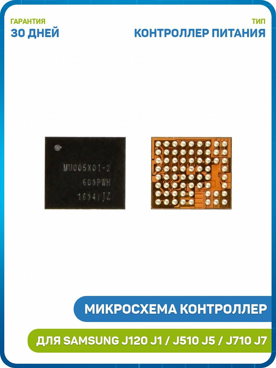 Микросхема контроллер питания для J120 Galaxy J1 (2016) J510 Galaxy J5 / J710 Galaxy J7 (MU005X01 2)