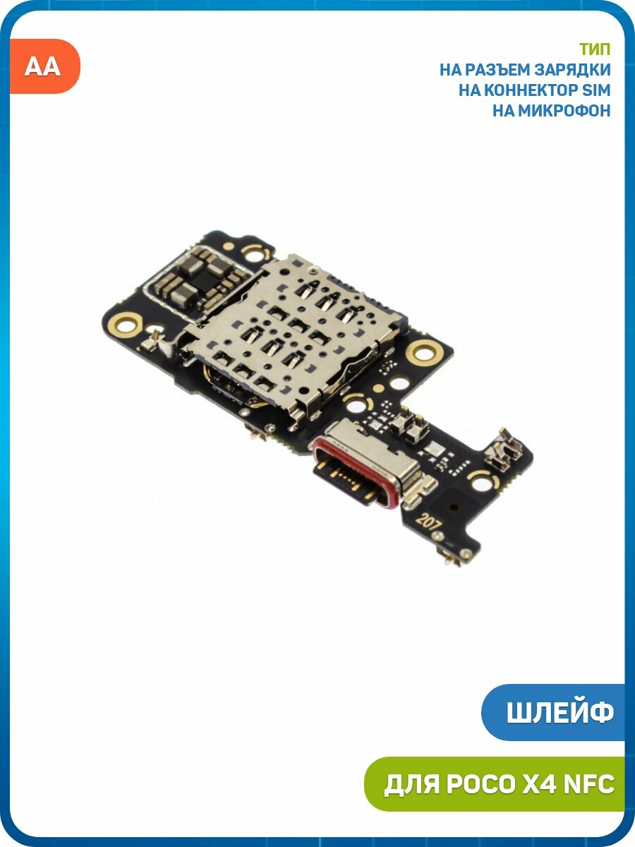 Шлейф для POCO X4 NFC + разъем зарядки + разъем SIM + микрофон, AA