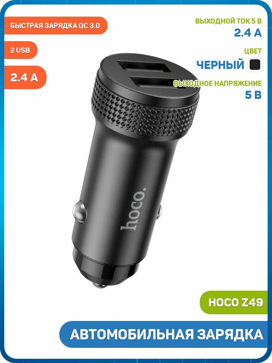 Автомобильное зарядное устройство (АЗУ) Hoco Z49 (2 USB) 2.4 А, черный