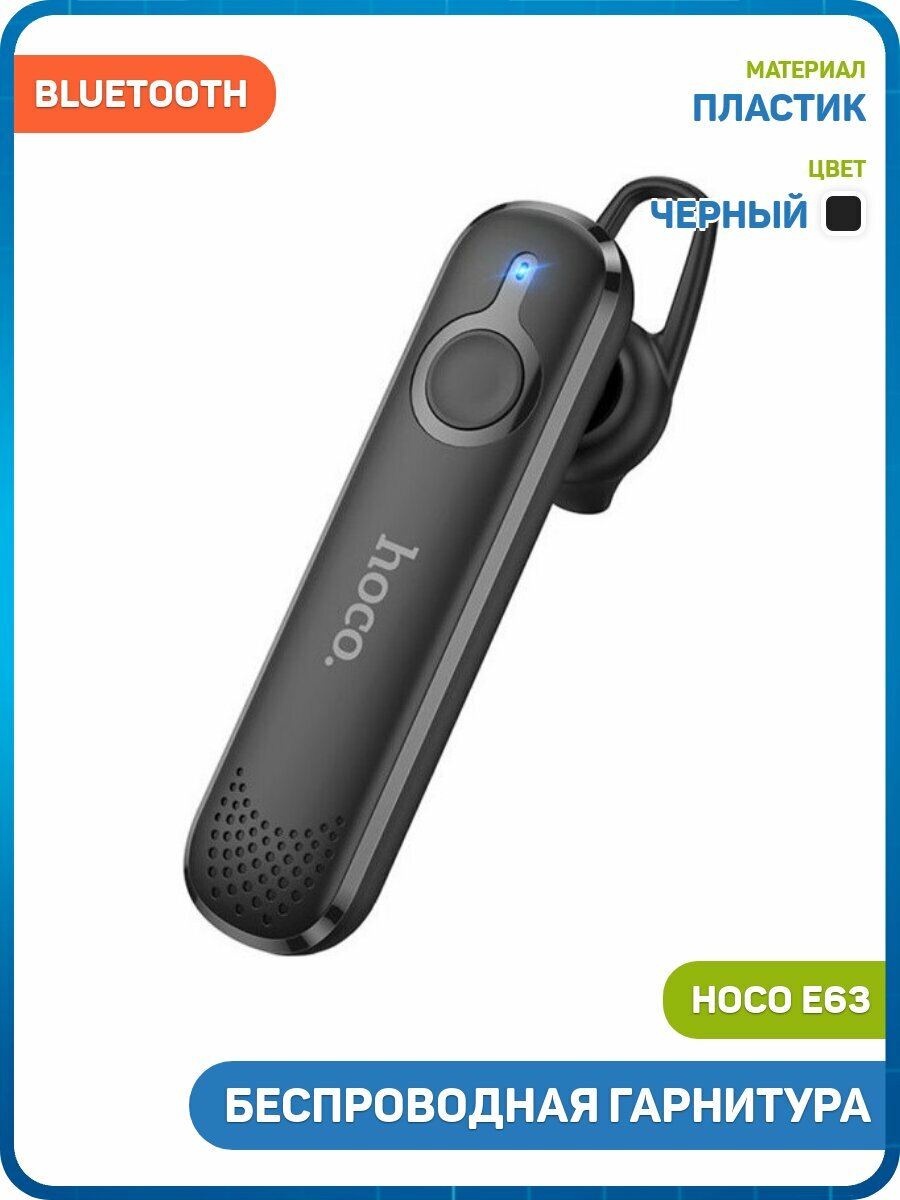 Беспроводная Bluetooth гарнитура Hoco E63 (Моно) черный