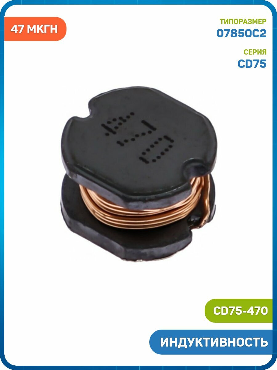 Индуктивность SMD 47 мкГн 10% (CD75-470)