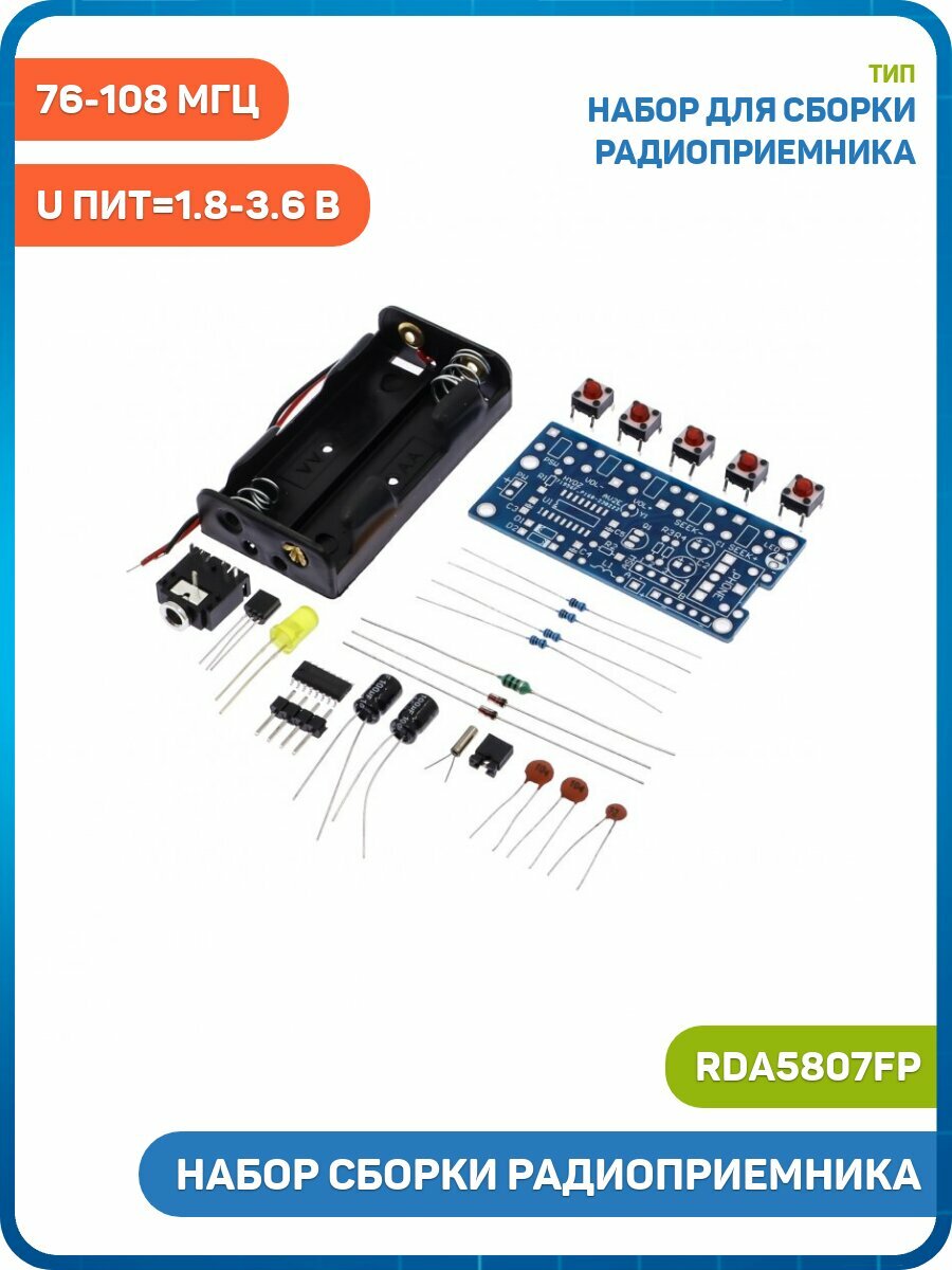 Набор для сборки радиоприемника FM 76-108 МГц Uпит-1.8-3.6 В (RDA5807FP)