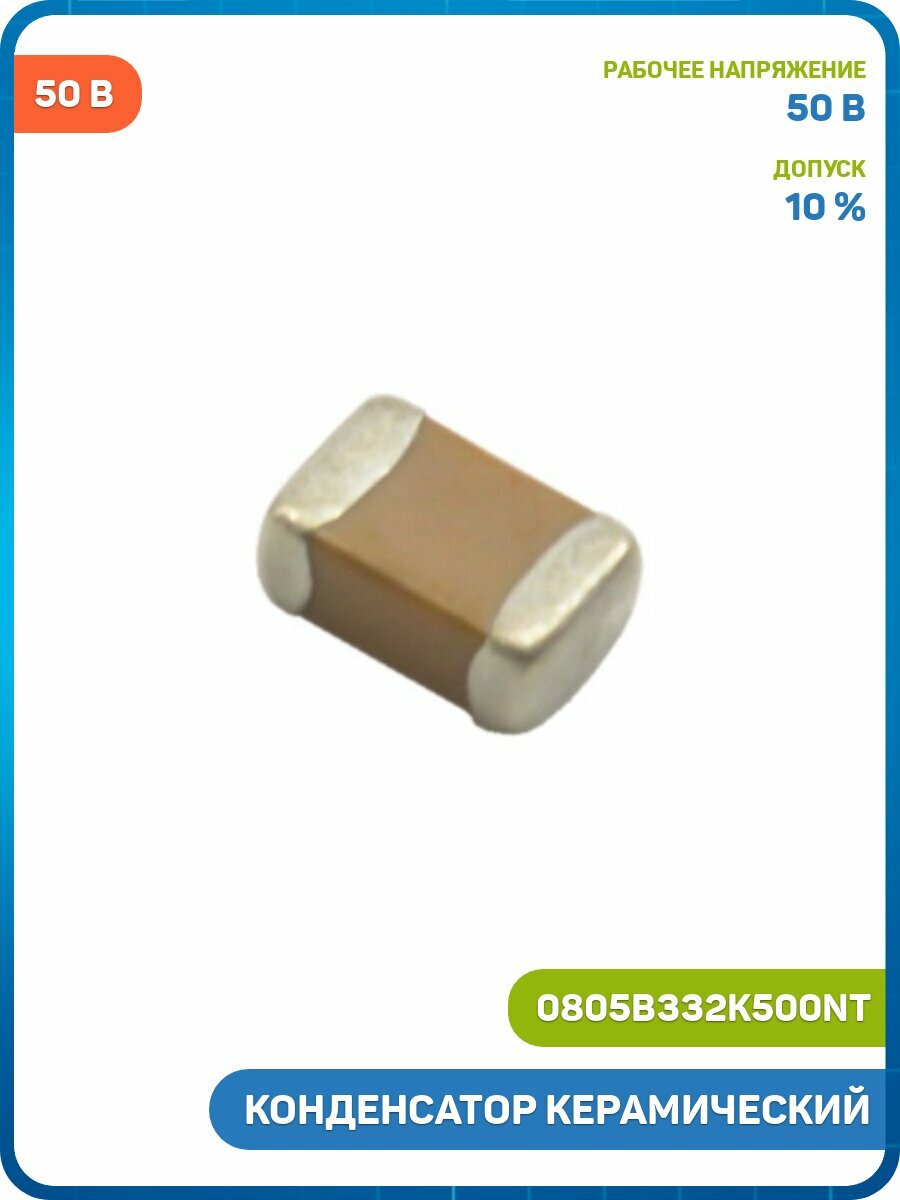 Конденсатор Fenghua керамический SMD 0805 3.3 нФ/50 В 10% (0805B332K500NT)
