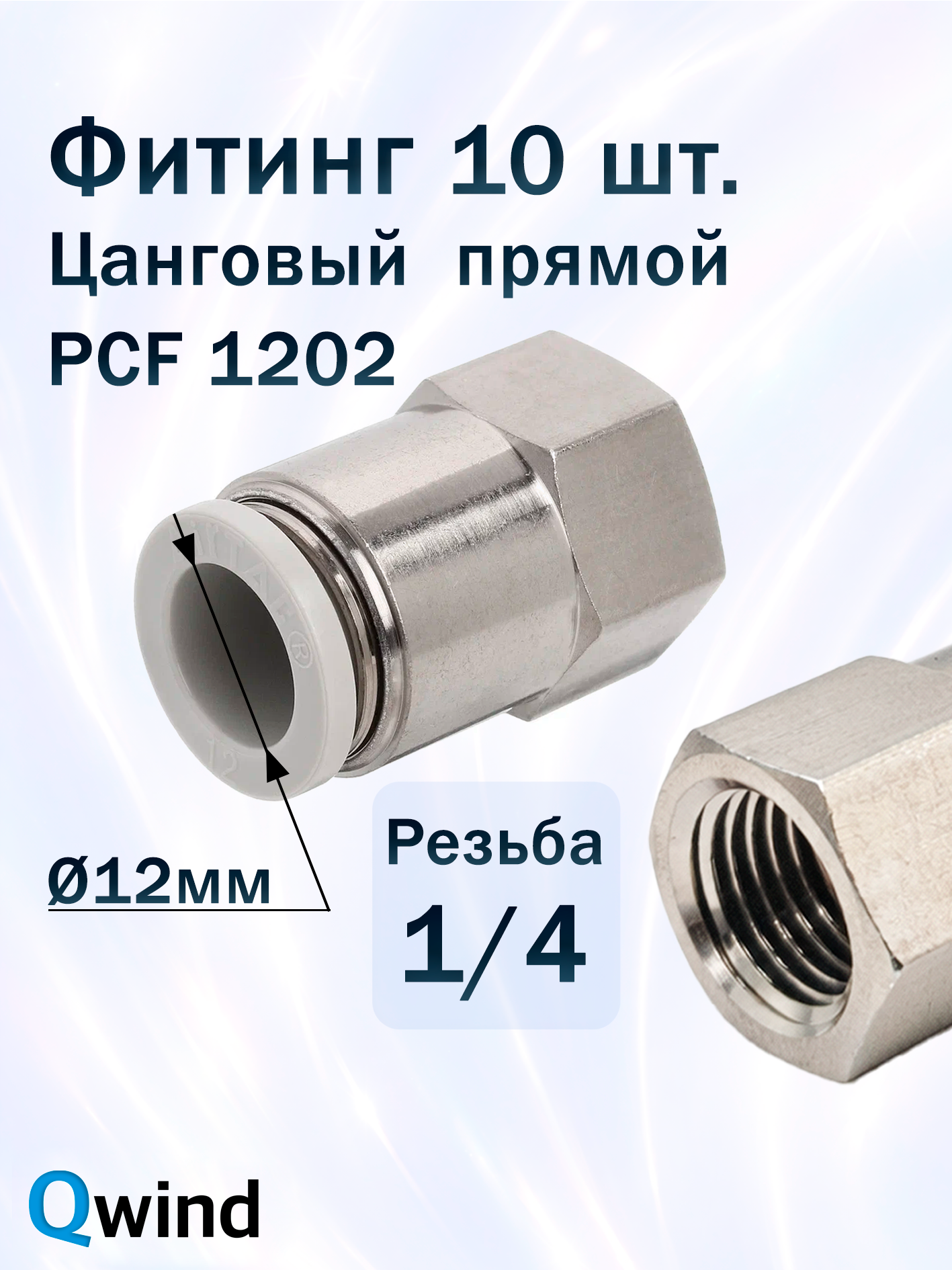 Штуцер цанговый прямой Airtac PCF1202, фитинг пневматический с резьбой PT1/4 под трубку с диаметром 12 мм, набор 10 шт