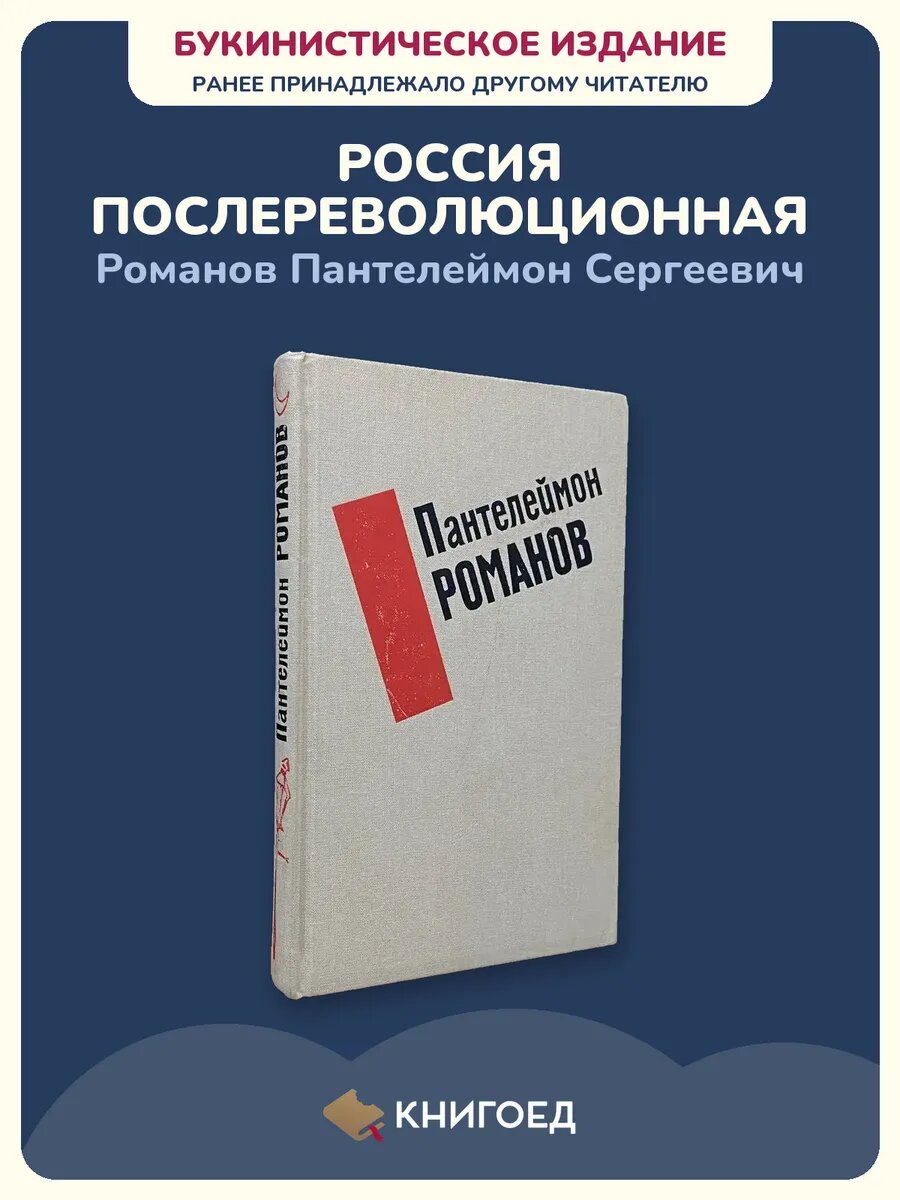 Романов Пантелеймон Сергеевич (проза для взрослых, букинистика)