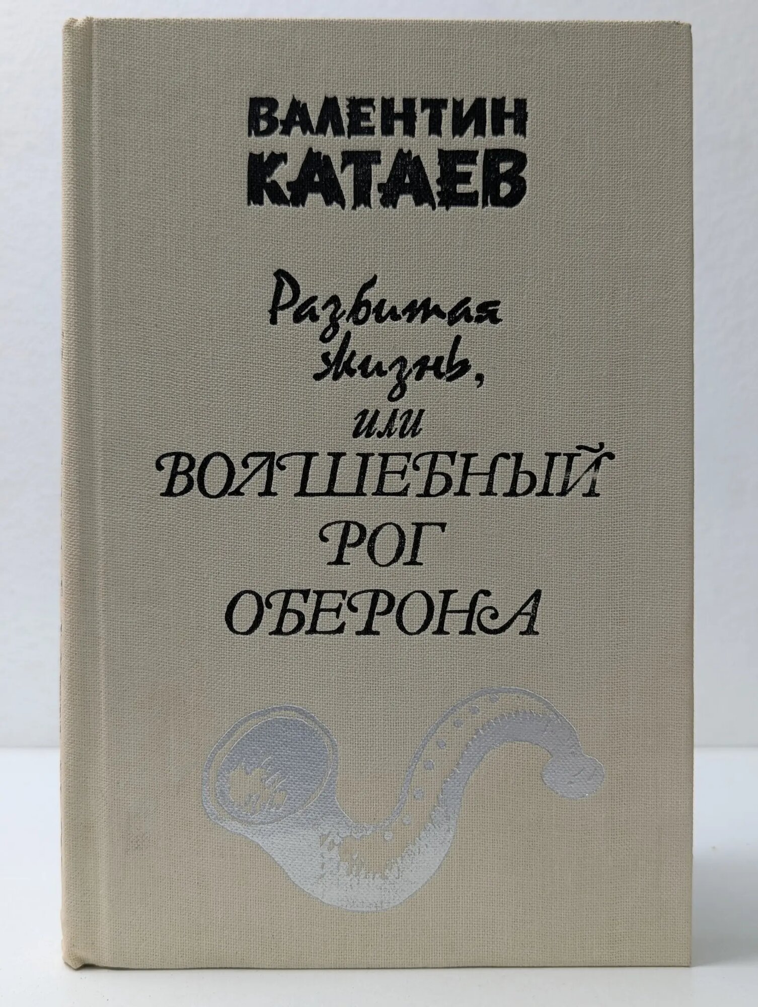 Разбитая жизнь, или Волшебный рог Оберона Катаев Валентин Петрович 1983