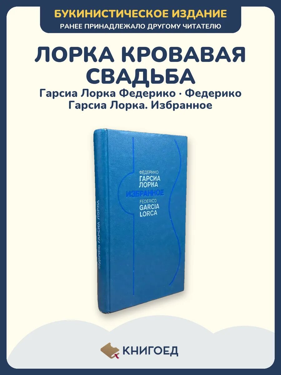Гарсиа Лорка Федерико (поэзия для детей и взрослых, букинистика)