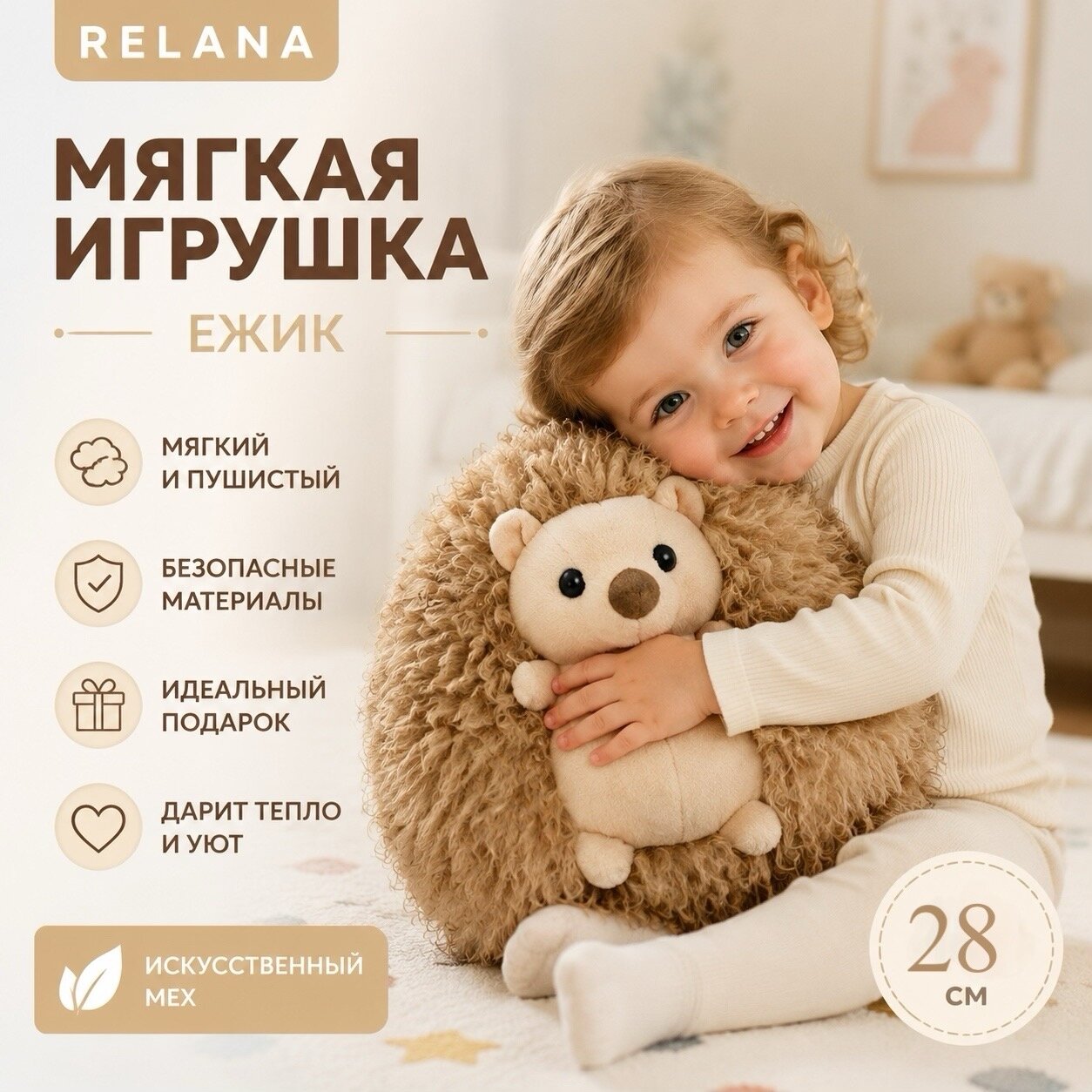 Мягкая игрушка RELANA "Ежик", искусственный мех, бежевый, длина 28 см