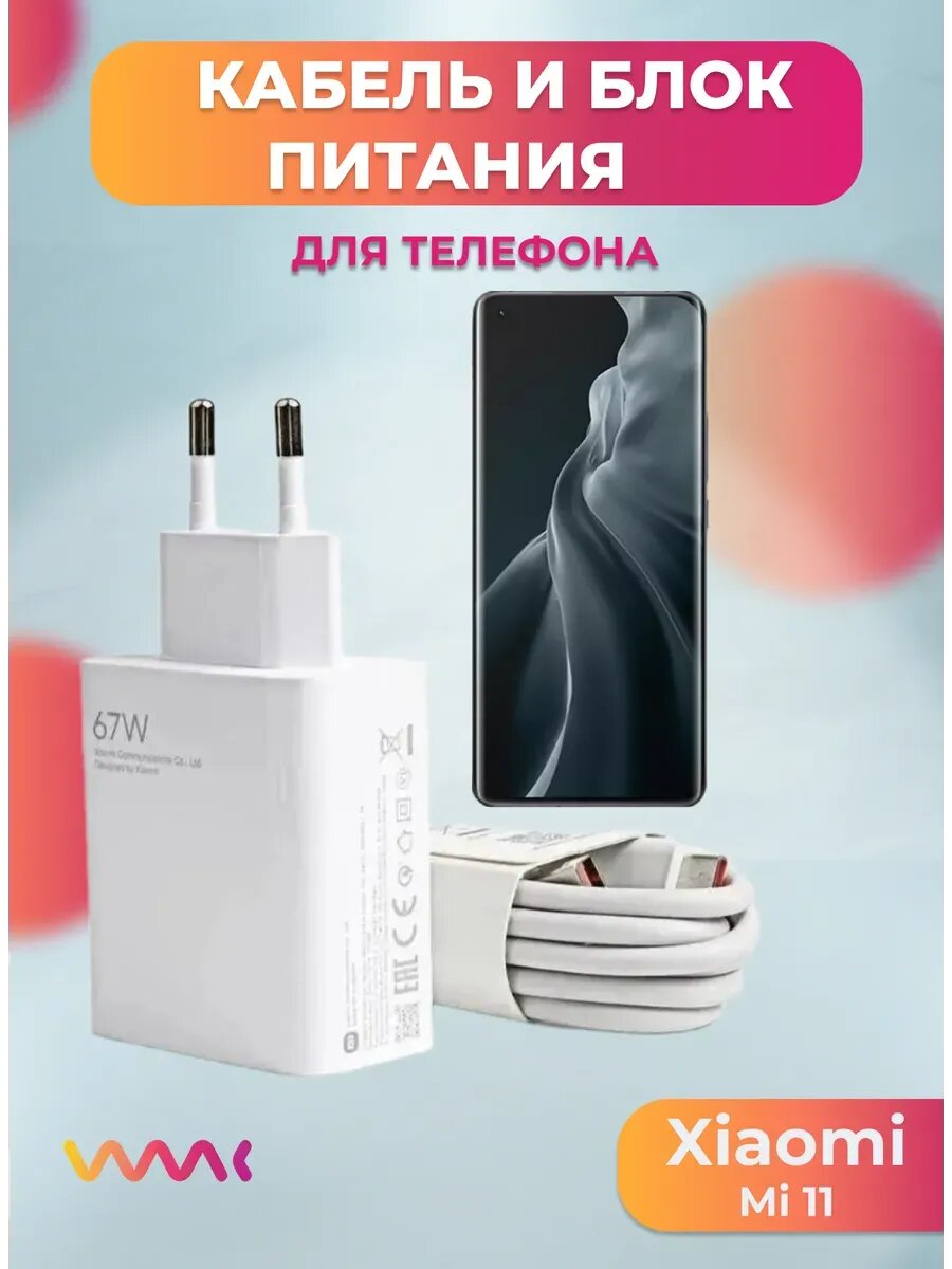 Комплект для Xiaomi Mi 11 блок питания и кабель