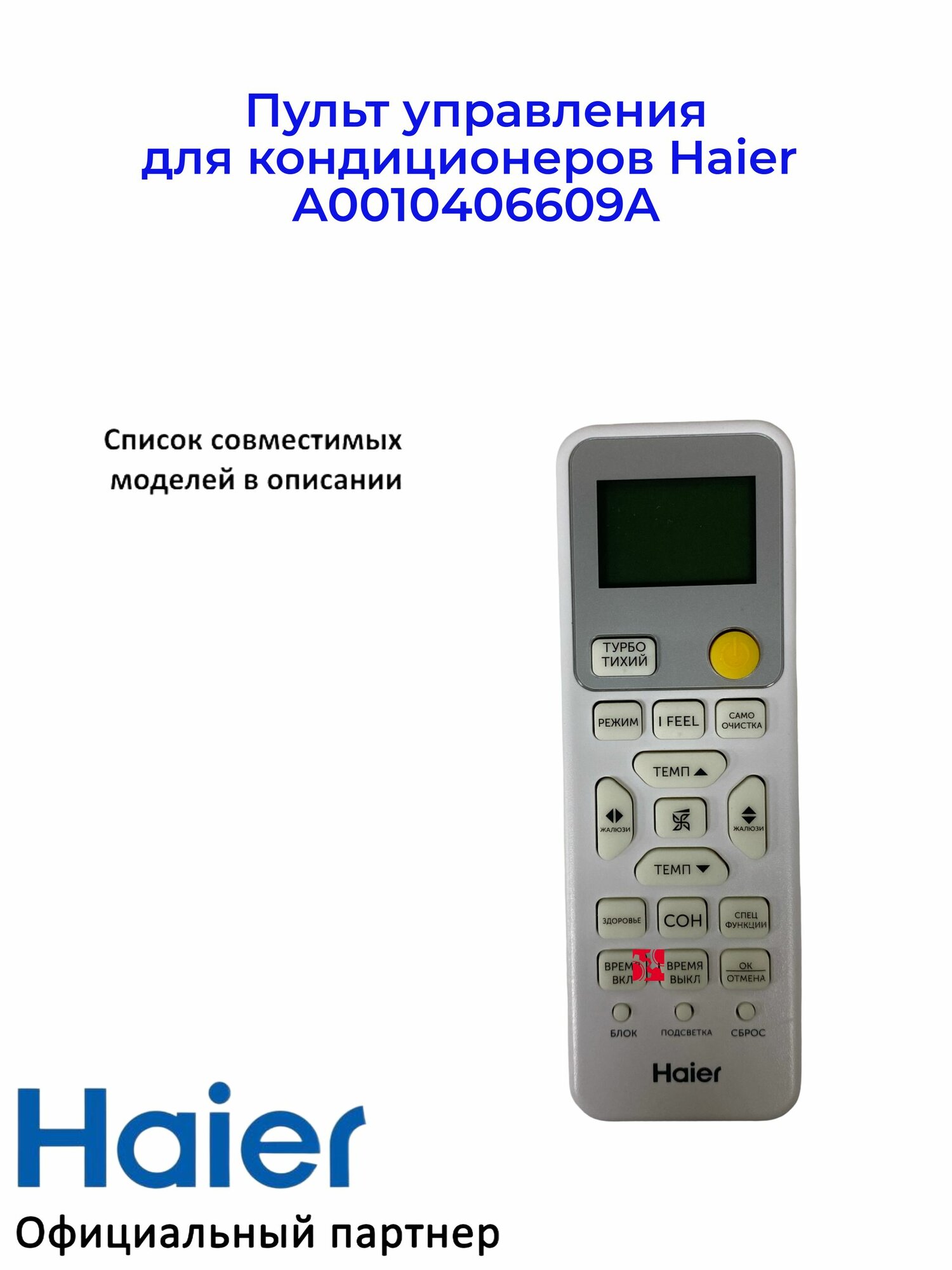 Пульт управления для кондиционеров Haier A0010406609A, Oриг.