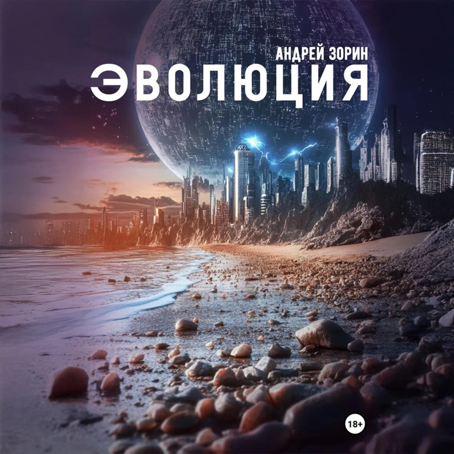 Эволюция [Аудиокнига]
