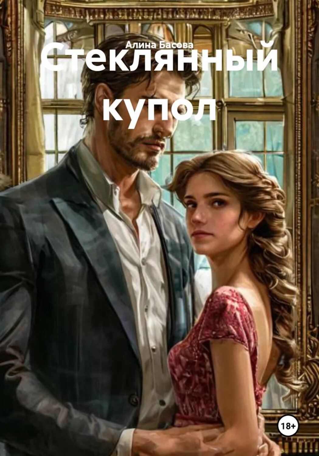 Стеклянный купол [Цифровая книга]