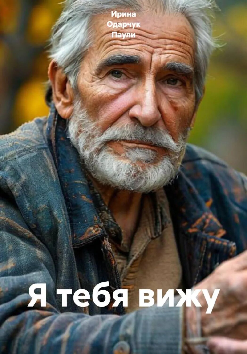 Я тебя вижу [Цифровая книга]