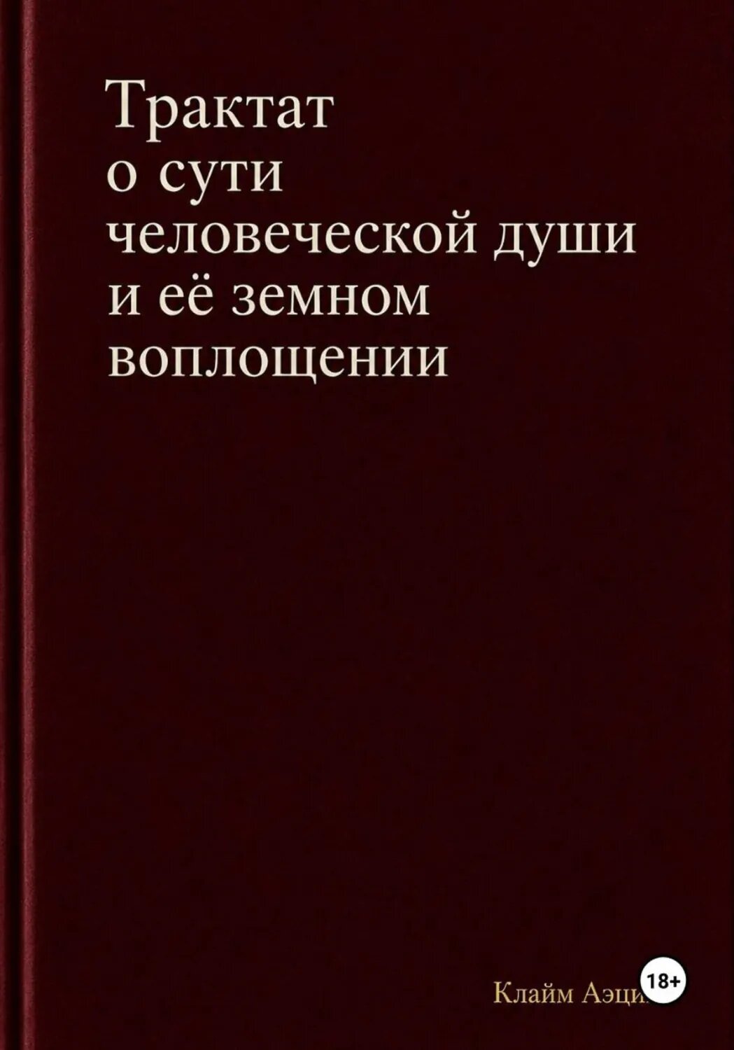 Трактат о сути человеческой души и ее земном воплощении [Цифровая книга]