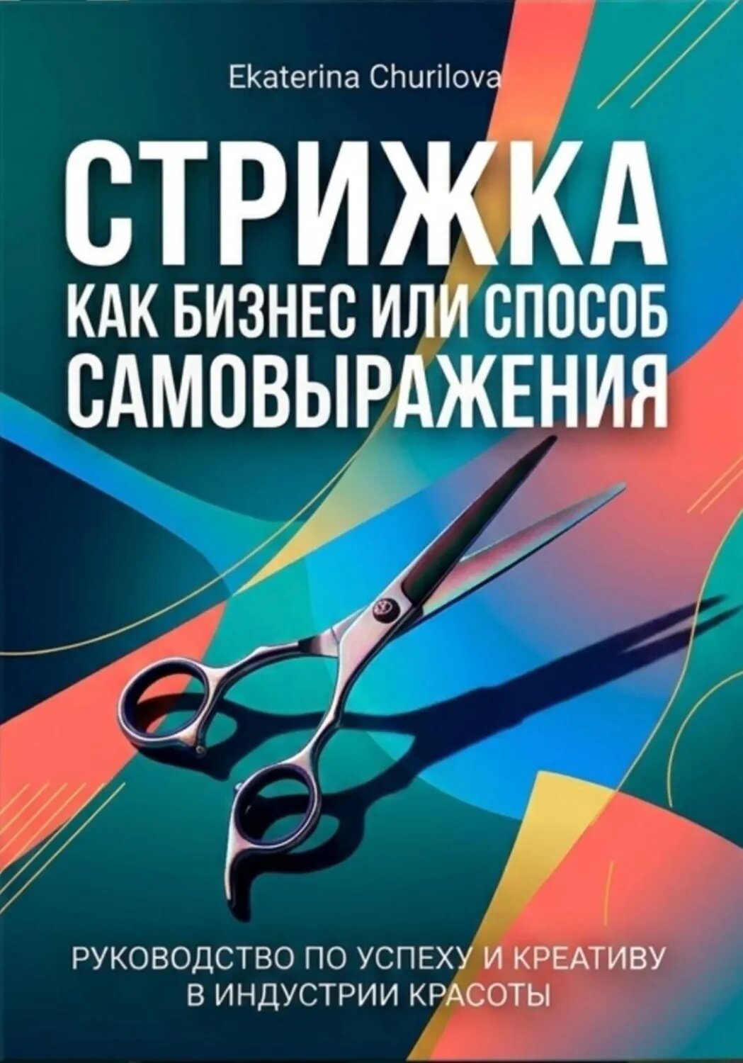 Стрижка [Цифровая книга]