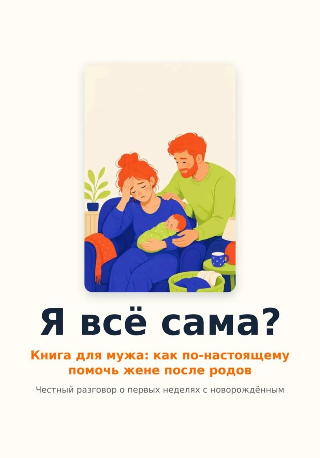 Я всё сама? Книга для мужа: как по-настоящему помочь жене после родов [Цифровая книга]