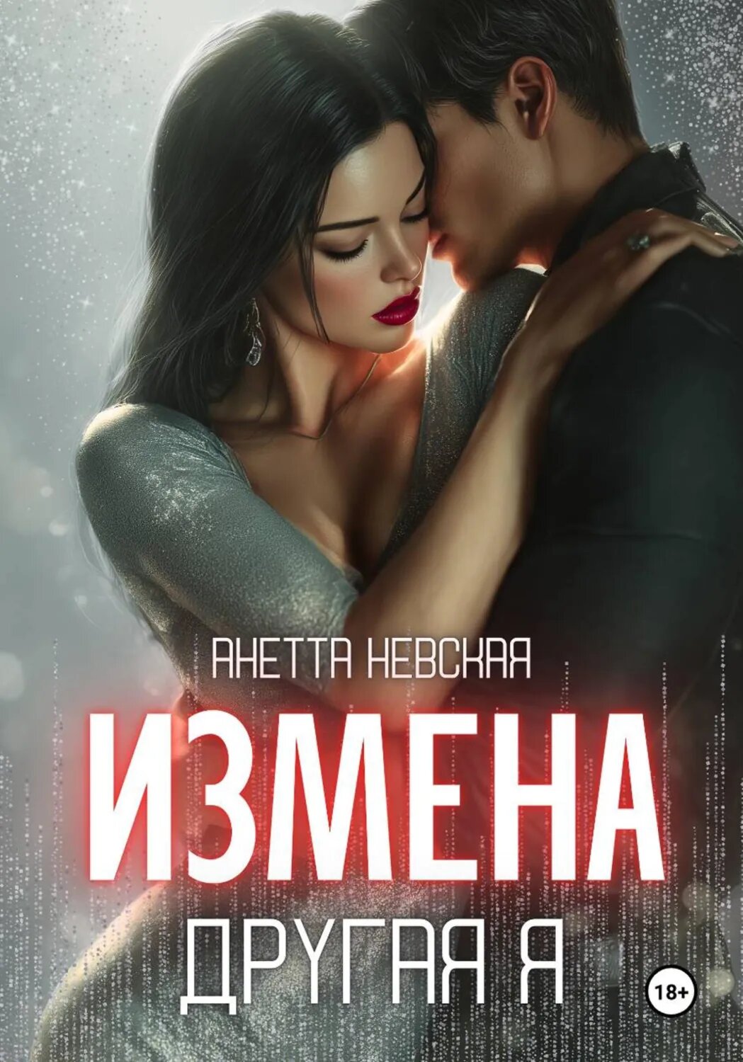 Другая я [Цифровая книга]