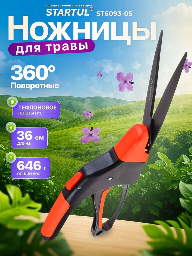 Ножницы садовые универсальные STARTUL GARDEN (ST6093-05) кусторез, секатор для кустов, живой изгороди, травы, цветов, веток
