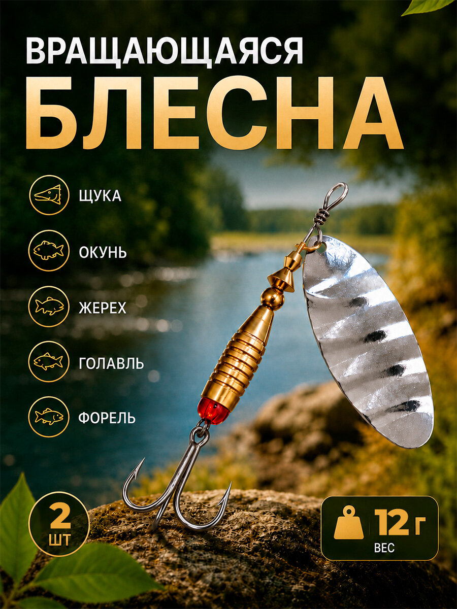 Блесна рыболовная вращающаяся 12 г, вертушка для спиннинга на щуку, окуня, жереха, голавля и форель 2 шт