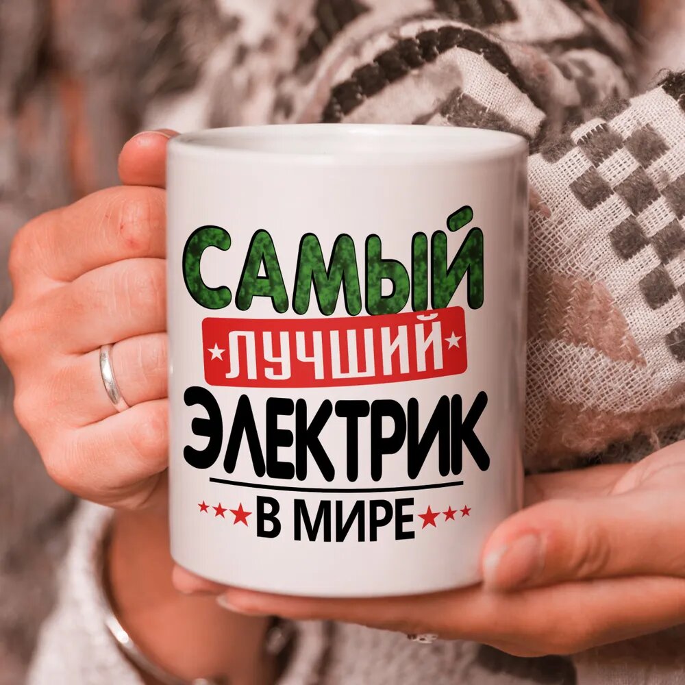 Кружка подарок с надписью, Самый лучший электрик в мире!
