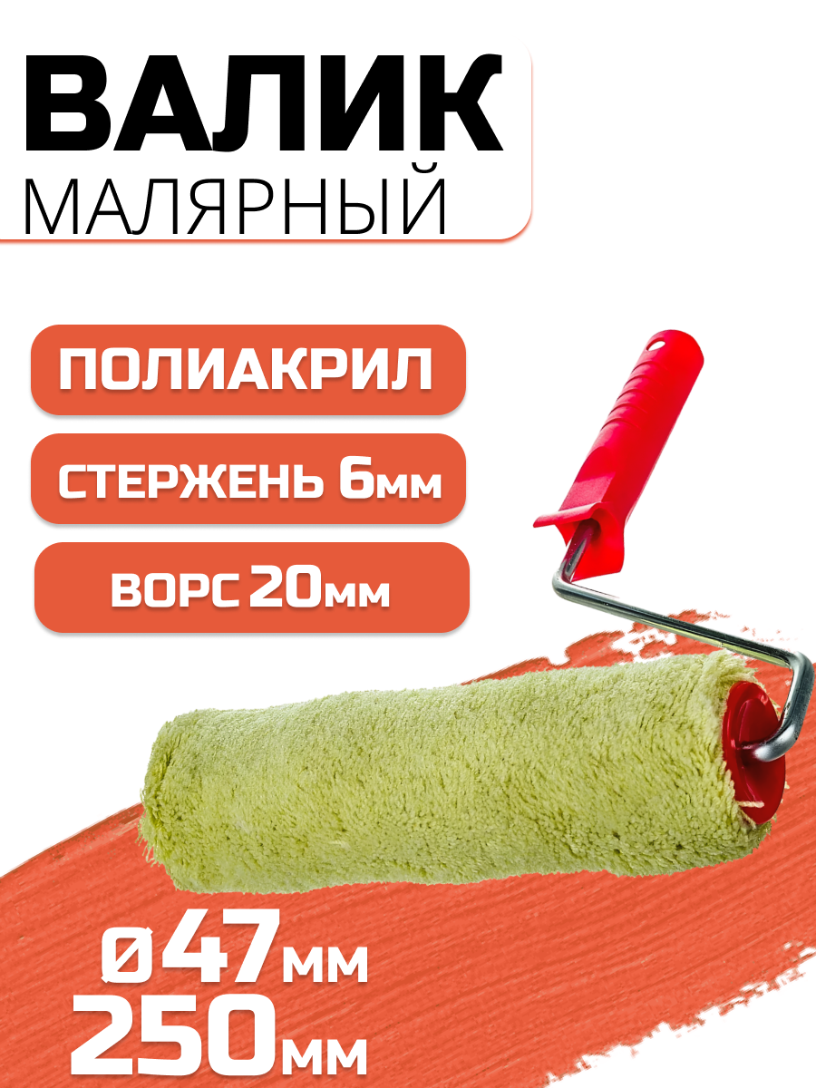 Валик малярный в сборе 6 х 47х 250 мм, полиакрил, зеленый "888"