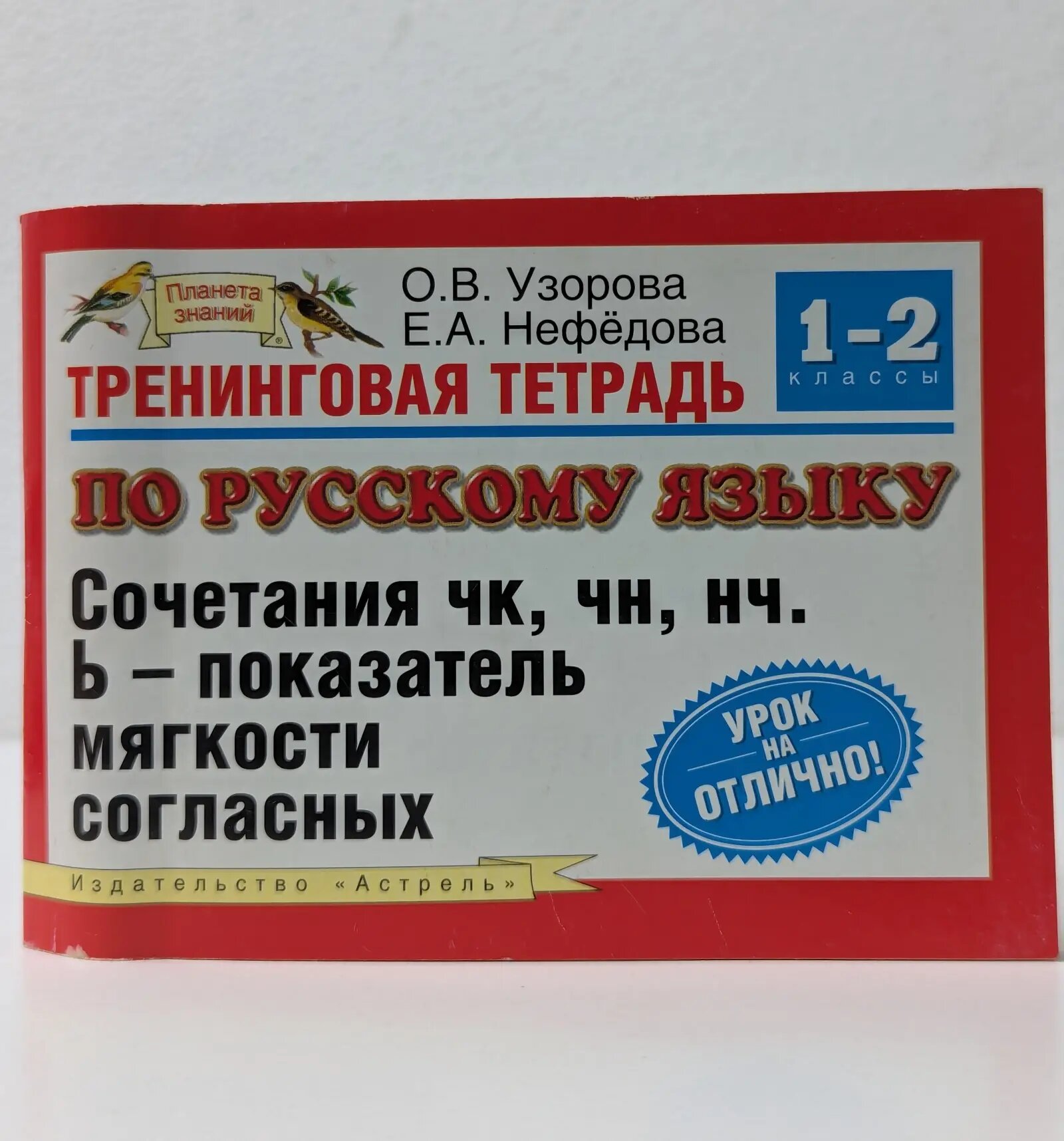 Планета знаний. Тренинговая тетрадь по русскому языку Узорова Ольга Васильевна 2010
