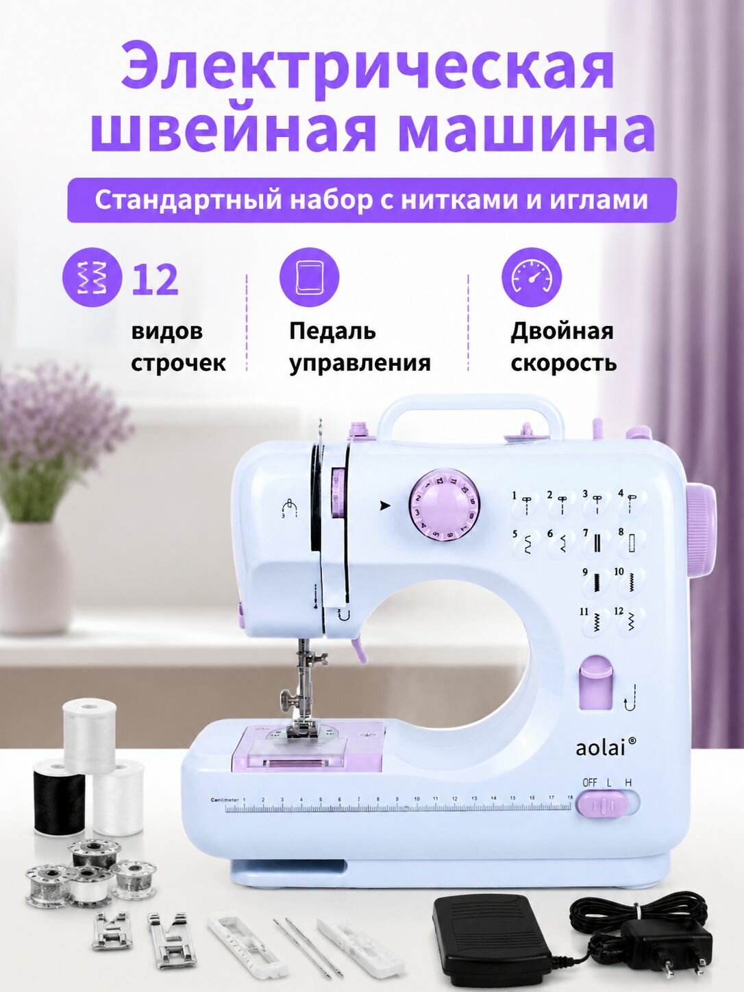 Швейная машина с педалью, комплект из 2 предметов: машинка и набор игл/ниток, белая