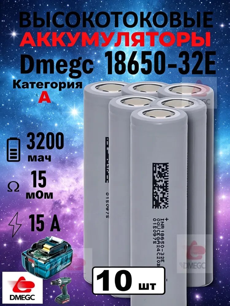 Аккумулятор DMEGC 18650-32E, 3.7 В, высокотоковый, 5С, 3200 mAH, R15+-1мОм, INR18650 для SAMSUNG, плоский контакт