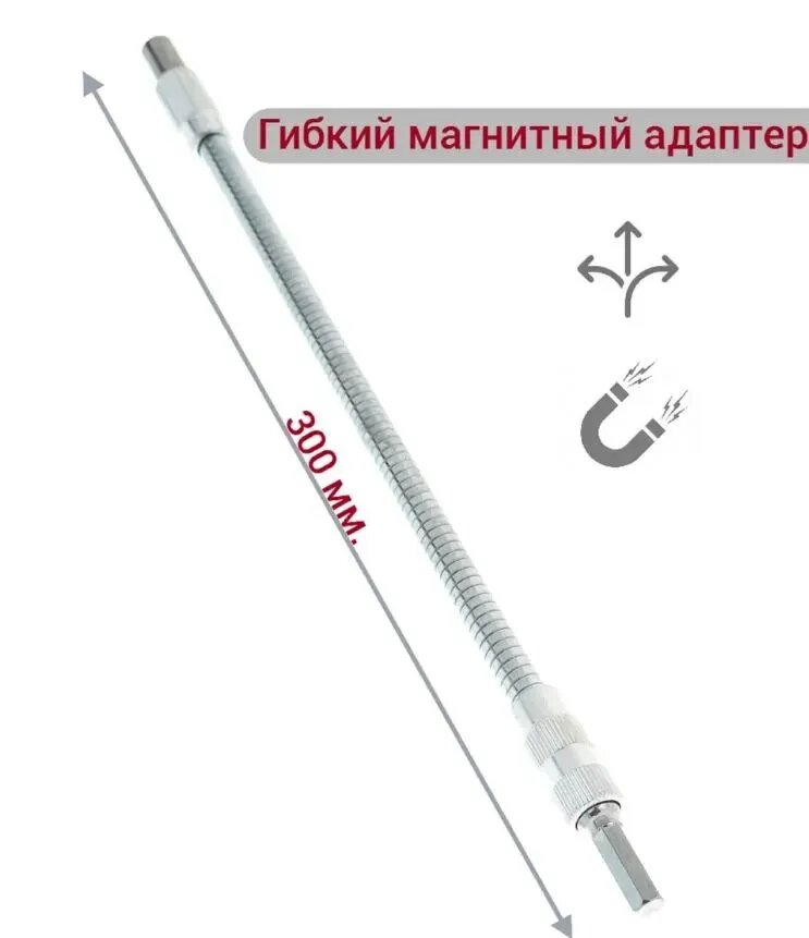 Гибкий магнитный адаптер для бит 300 мм