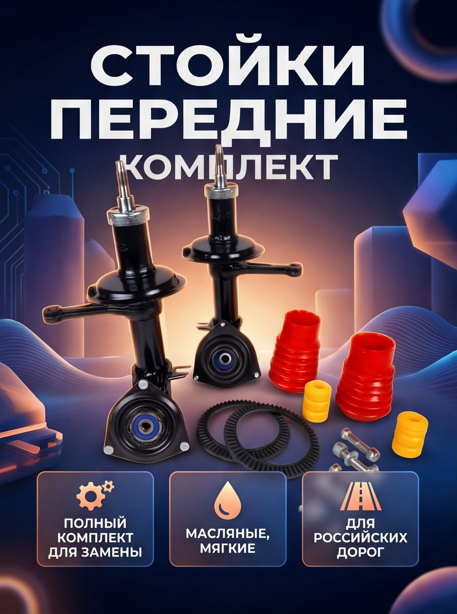 Стойки передние 2114, 2108-21099, 2113-2115 полным комплектом / Комфорт плюс / Гидравлические 2 шт.