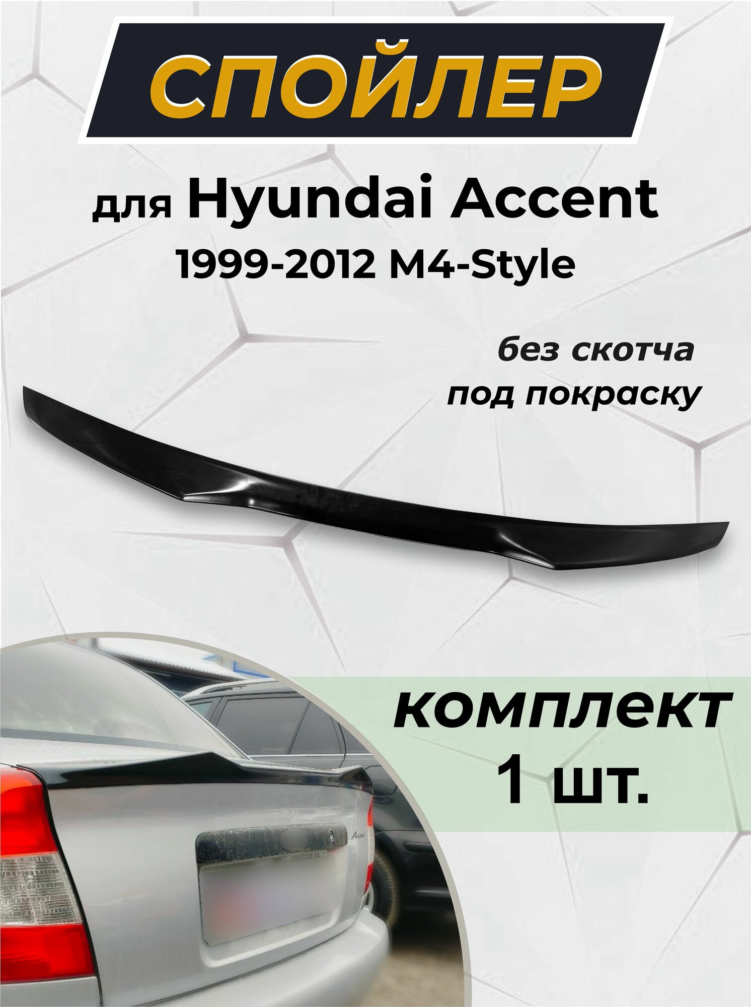 Спойлер крышки багажника для Hyundai Accent II (Хендай Акцент) 1999-2012 седан M4-Style